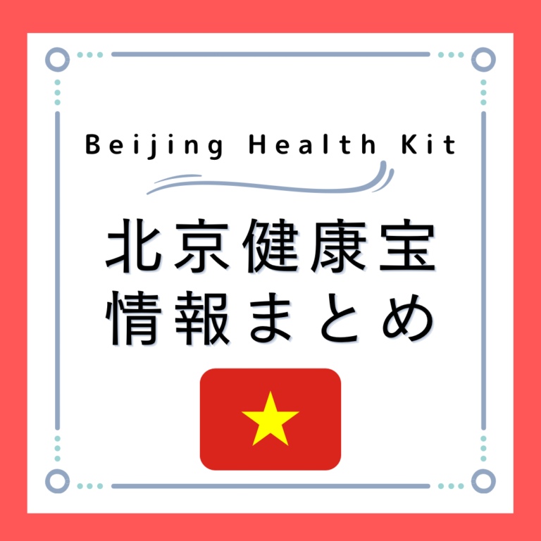 【体験記】中国 北京 健康宝(Health Kit) 外国人 登録方法